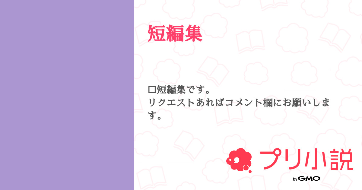 第6話：omr 匂わせ（短編集）｜無料スマホ夢小説ならプリ小説 byGMO